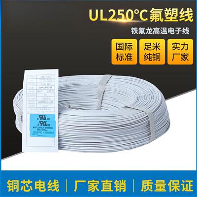 直销美规铁氟龙线UL10362电子线