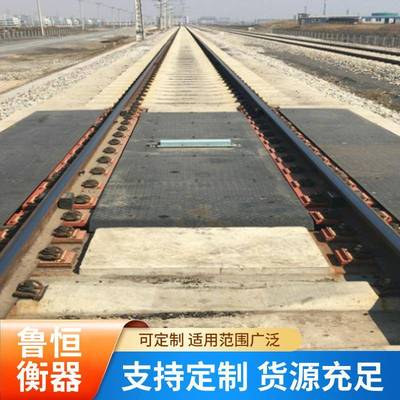 动静态电子轨道衡动态铁轨衡轨道秤火车轨道电子称矿山铁路称