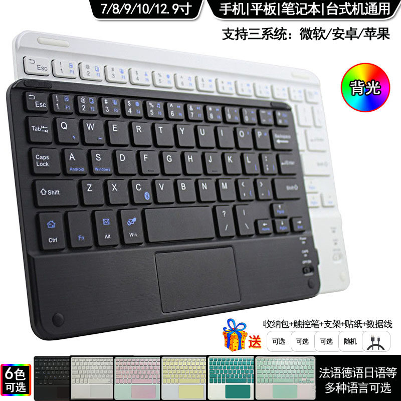 7/8/9/10/12.9寸手机平板电脑通用外接蓝牙键盘带触摸板七彩背光