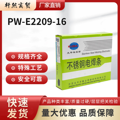 江苏太平洋焊材焊条PW-E2209-162.5/3.2/4.0承压设备焊条