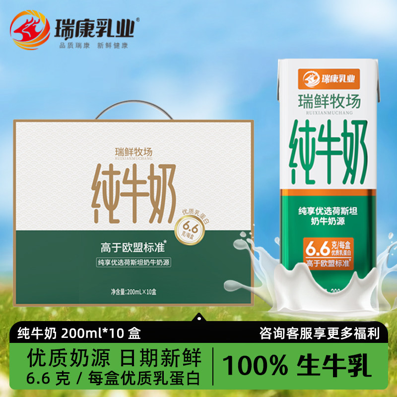 瑞鲜牧场纯牛奶200ml*10盒整箱儿童学生早餐奶6.6g优质乳蛋白