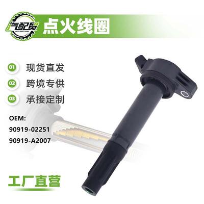 90919-02251 90919-A2007点火线圈高压包适用于丰田RAV4/汉兰达