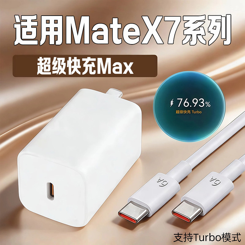 适用华为MateX7充电器超级快充mateX7典藏版手机充电器头小冰糖闪充MateX7快充插头双Typec口加长数据线套装
