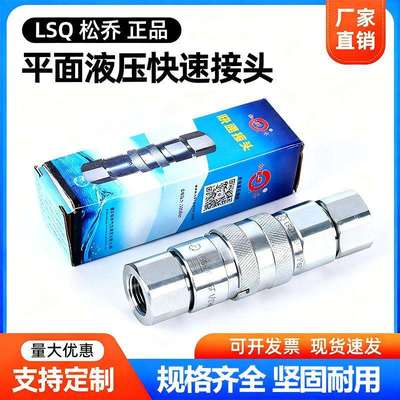 松乔LSQFF平面液压快速接头自锁高压油管驻油站油泵ISO16028接头