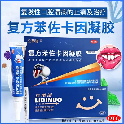 立蒂诺 复方苯佐卡因凝胶5g止痛治疗复发性口腔溃疡正品药