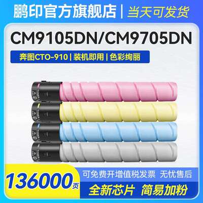 适用奔图CTO-910粉盒CM9105DN CM9100复印机碳粉盒CM9705DN墨粉筒