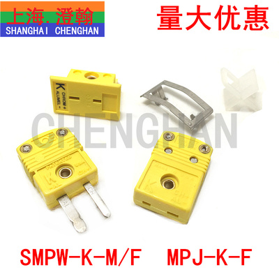 K型热电偶黄插头SMPW-K-M/F插头 K热电偶面板插座MPJ-K-F连接器