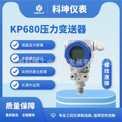 科坤KP680 压力变送器 数显 防爆 电容式4-20mA信号输出 耐高温