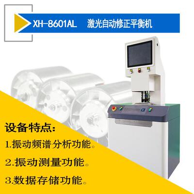 厂家直供各种平衡机速电机XH-8601AL型激光自动修正平衡机