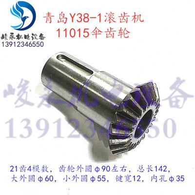 上海青岛重庆南京滚齿机配件Y38-1 Y38差动伞齿轮 圆锥齿轮11015