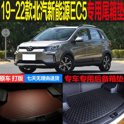 19 20 21 22款北汽新能源EC5纯电动专用尾箱垫后备箱垫 改装配件