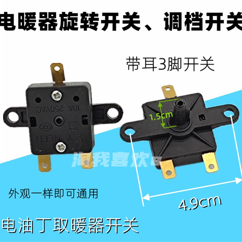小太阳取暖器 电暖器调温开关3脚薄调档 暖风机电油汀电暖气旋钮