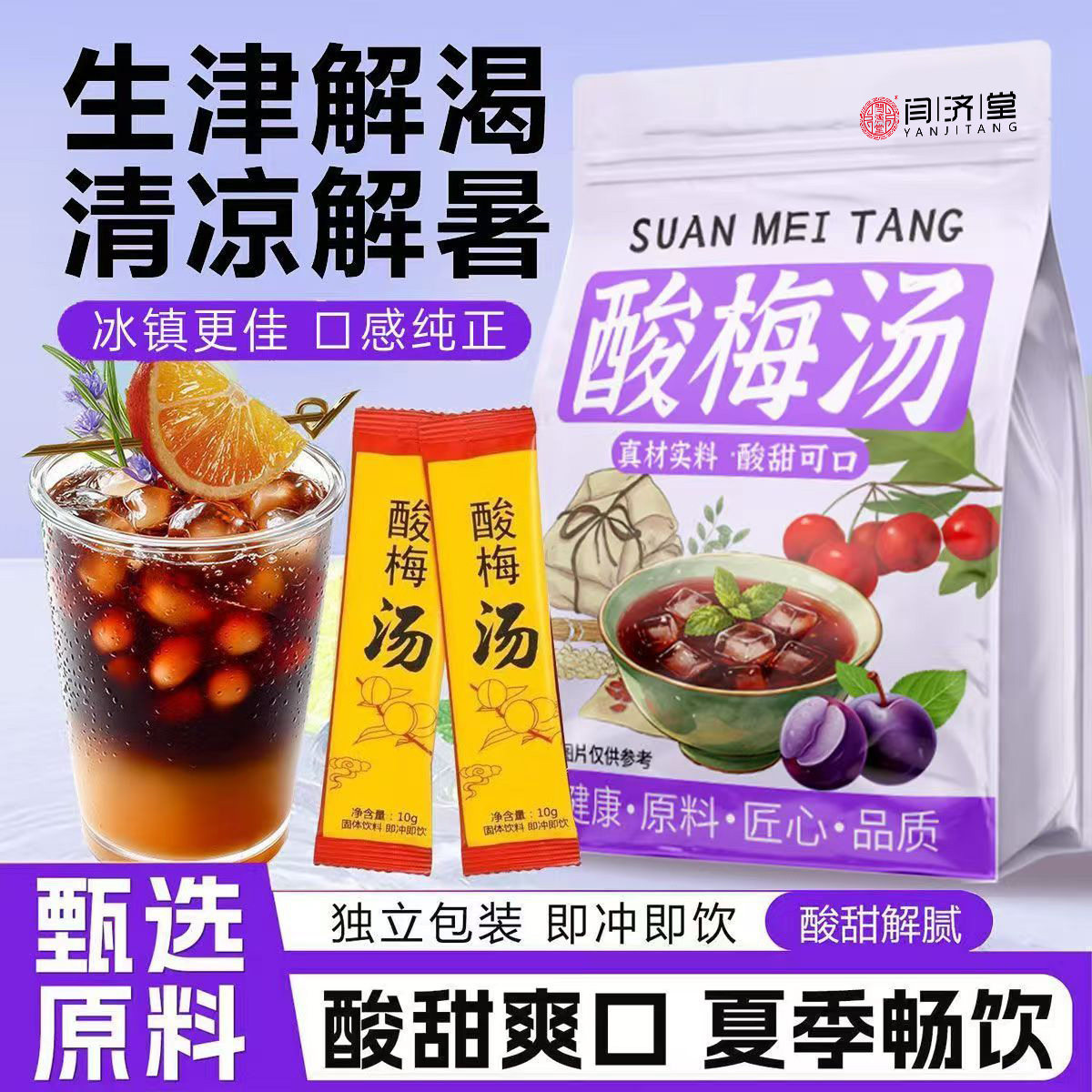 酸梅汤Plum Drink独立小条装固体饮料清凉解腻速溶颗粒滋补花草茶