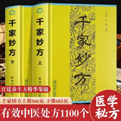 【精装正版】 千家妙方上下册 1982版 解放军出版社 李文亮、齐强著 中医千家名老中医妙方秘典 中医书籍处方配方 经典药方