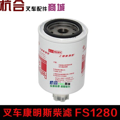 叉车柴油滤芯FS1280 杭叉合力柴油滤清器 油水分离滤芯