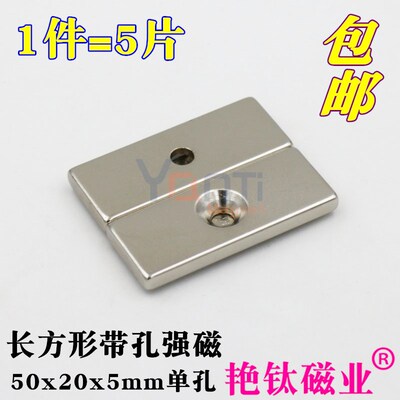 长方形带孔强磁钕铁硼强磁铁吸铁石强力磁铁50x20x5mm单孔 1件5片