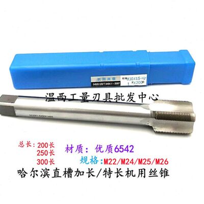 M212M2丝攻机用丝锥哈尔滨**M24加长高速钢2016特605*2*直槽长M20