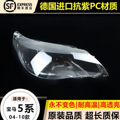 适用04-06年宝马5系大灯罩08- 10老款五系灯面后壳E60 525i 530i