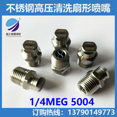 不锈钢扇形高压清洗喷嘴 扫路车洒水车环卫车1/4MEG6503 5003喷头
