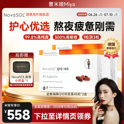 NovaSOL诺惠辅酶Q10软胶囊护心脏