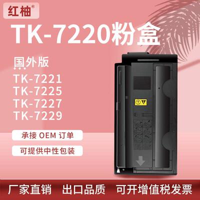适用KyoceraTK-7220粉盒京瓷TK-7221 7225 7227 7229碳粉盒国外版