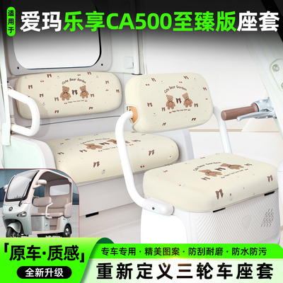 适用【爱玛乐享CA500】专用座套