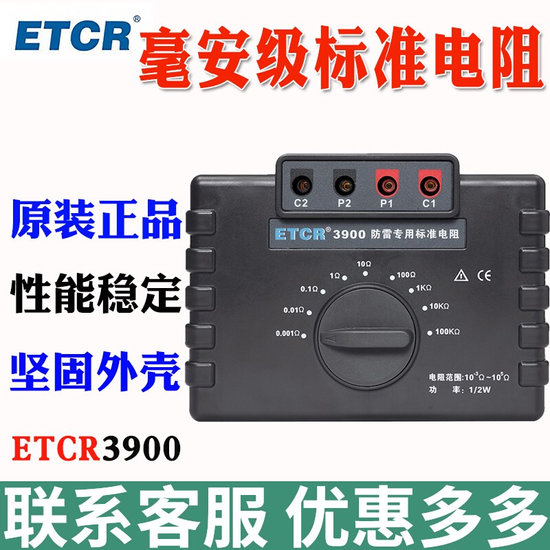 广州铱泰防雷专用标准电阻ETCR3900工业级线绕电阻校准仪原装正品