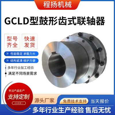 GCLD鼓形齿式联轴器 大扭矩齿轮联轴器 冶金矿山运输设备联轴器