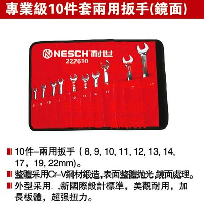 耐世专业级10件套两用扳手(镜面)8-22两用扳手 耐世工具222610