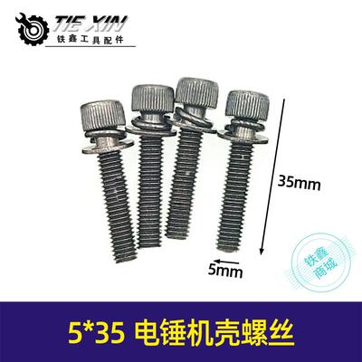 【一包10颗】5*35电锤机壳螺丝六角螺丝电锤齿轮箱专用螺丝00268