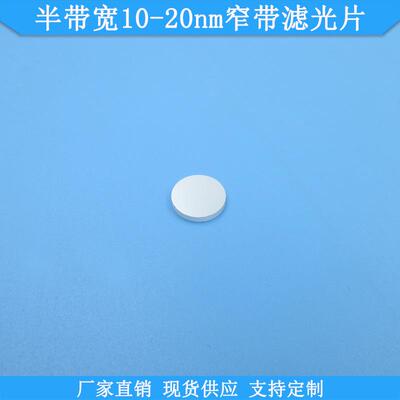 半带宽10nm15nm470nm520nm558nm580nm625nm640nm680nm窄带滤光片