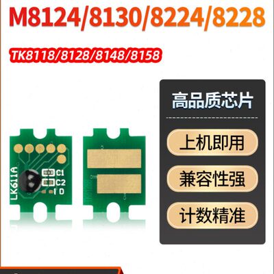 适用京瓷8124计数芯片TK-8118粉盒芯片M8124cidn M8130cidn 8224