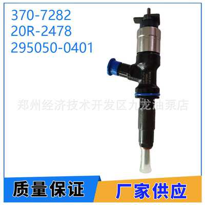 卡特320E喷油器 370-7282 20R-2478 295050-0401用于 320E 挖掘机