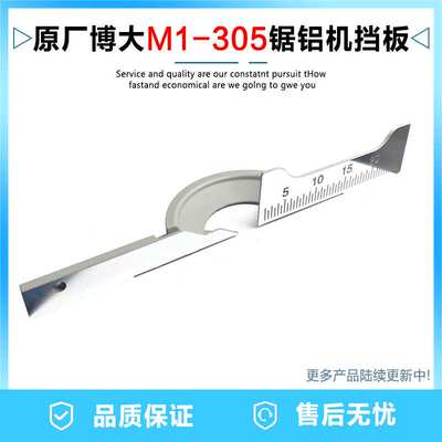 原厂博大M1-305锯铝机靠山弘正93051挡板切口板百闻89005靠尺配件