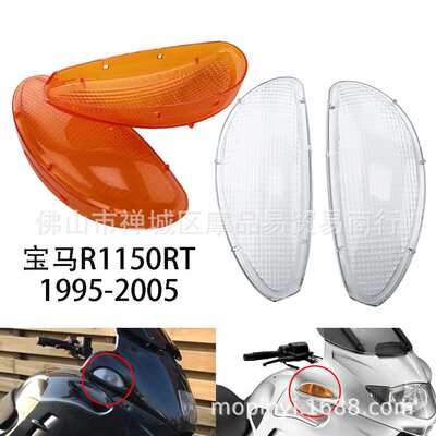 适用于宝马 R1100RT R1150RT 1995-2005 转向灯壳信号指示灯外壳
