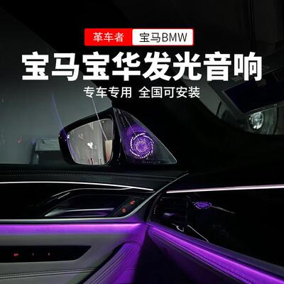适用宝马新5系3系7系bmw发光盖板ix3x4x6x7G05音响喇叭氛围灯