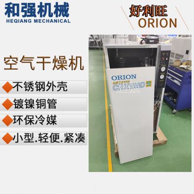 ORION好利旺干燥机 CRX110D 每分钟13立方处理量冷冻式空气干燥机