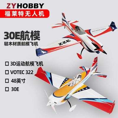 30E固定翼航模 48英寸VOTEC322电动轻木航模配AM480电机3D飞机