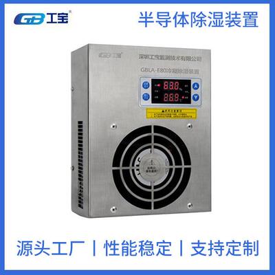 工宝GBLA-02高压开关柜除湿器 开关柜防凝露除湿机 性价比高