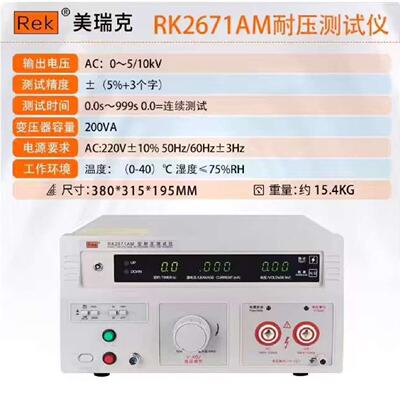 全新【美瑞克】RK2671AM数显耐压测试仪高压仪AC/DC-议价