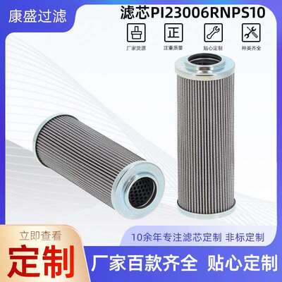 替代马勒滤清器系列液压油滤芯PI23006RNPS10工程机械滤芯