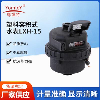 外贸出口斯里兰卡旋转活塞式水表 LXH-15-20水表数字显示水表