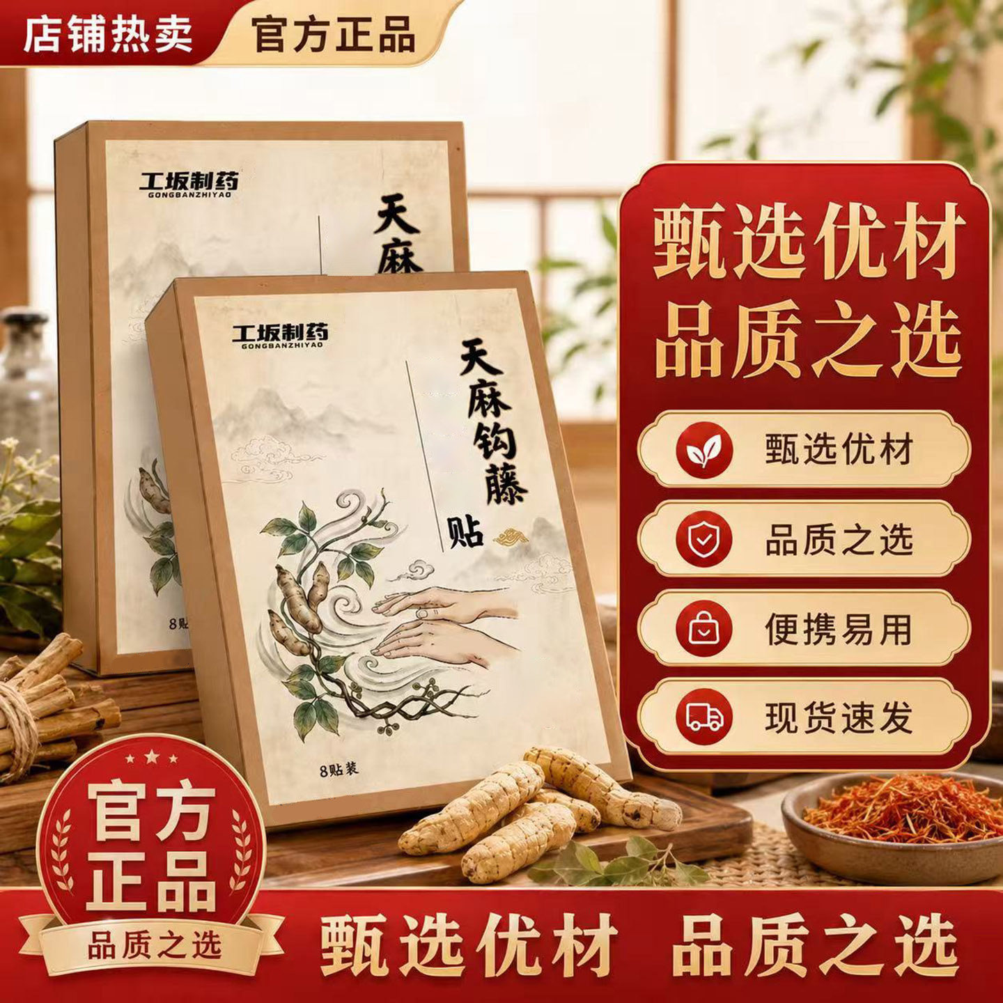 【工坂制药】天麻钩藤疏风平颤贴中老年手抖手麻手部防护用品正品