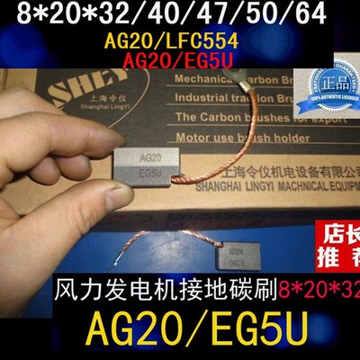 风电接地对拼碳刷电刷 AG20 LFC554 8X20X32MM 各种型号AG20/EG5U