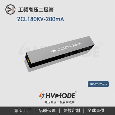 高压硅堆2CL180KV-200mA变压器设备用整流硅堆 术立电子 48H发货