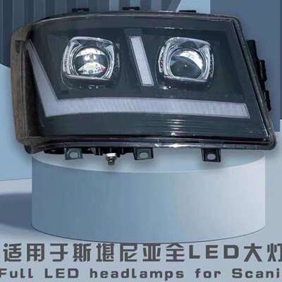适用新斯堪尼亚G410 G450 G400大灯总成led透镜前大灯改装配件