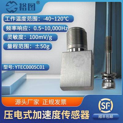 YTEC0005C01压电式加速度传感器专用工业测量精准性能稳灵敏度高