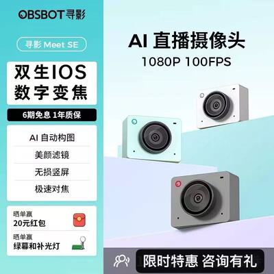 OBSBOT寻影Meet SE电脑直播专用摄像头USB美颜视频会议游戏摄影头