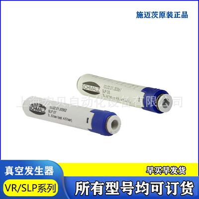 SLP 05 07 S01线性真空发生器 快插式VR 05 07 09施迈茨SCHMALZ