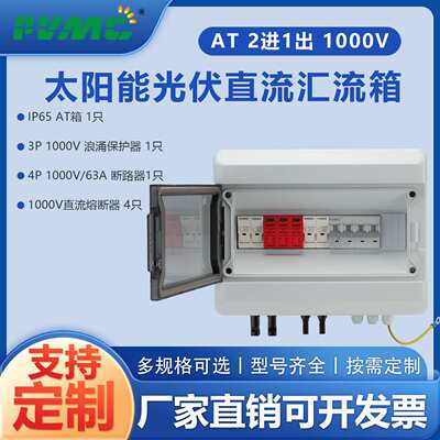 AT 1000V 2进1出太阳能光伏直流汇流箱回路箱配电箱Combiner Box